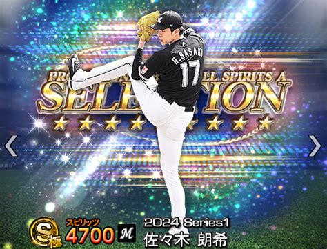 【プロスピa攻略】佐々木朗希（sランク）の評価｜2024シーズン1 プロスピセレクション第1弾まとめ速報 プロスピa攻略サイト