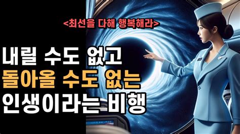 인생은 왕복티켓이 없다 단 한 번 살 수 있다 최선을 다해 인생을 살아야 할 이유 할 수 있을 때 하지 않으면 하고 싶을 때 하지 못한다 Youtube