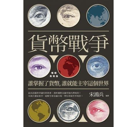 《度度鳥》貨幣戰爭：誰掌握了貨幣，誰就能主宰這個世界【暢銷新裝版】│遠流│宋鴻兵│全新│定價：480元 露天市集 全台最大的網路購物市集