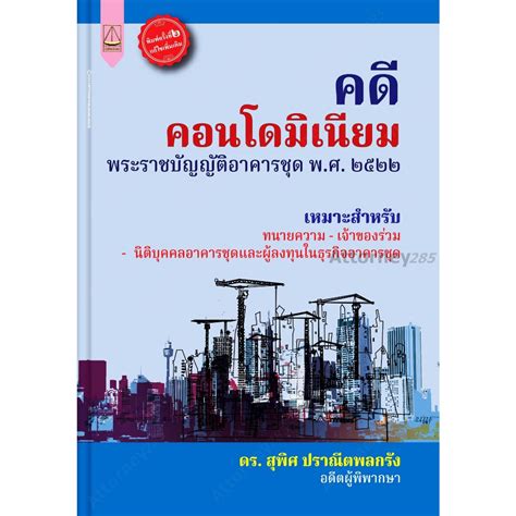 คดีคอนโดมิเนียม พระราชบัญญัติอาคารชุด พ ศ 2522 สุพิศ ปราณีตพลกรัง Shopee Thailand
