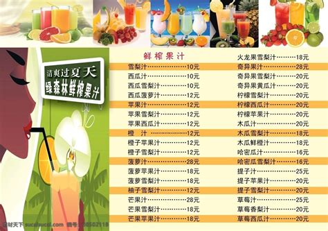 果汁菜单饮料菜单鲜榨果汁素材图片下载 素材编号08502118 素材天下图库