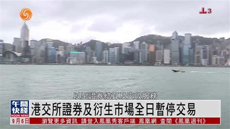粵語報道｜港交所證券及衍生市場全日暫停交易 鳳凰秀 影響有影響力的人
