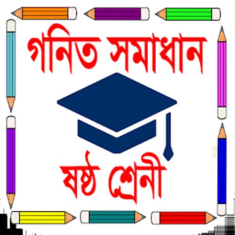 কলস ৬ গণত সমধন class 6 para Android Descargar
