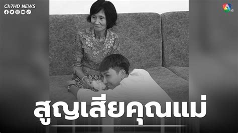 ข่าวตรี ชัยณรงค์ สุดเศร้าสูญเสียคุณแม่ โพสต์ไปดูใจไม่ทัน