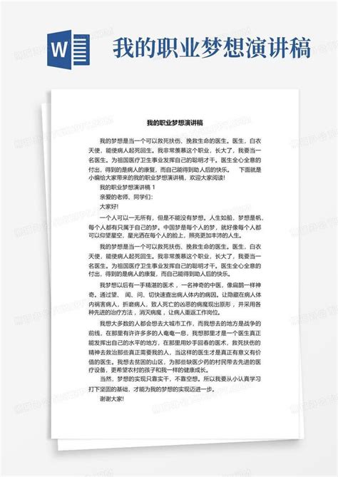 我的职业梦想演讲稿word模板下载 编号qeaooweg 熊猫办公