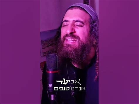 אביעד אנחנו טובים השיר שייתן לכם שמחה בנשמה