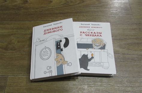"Дневник Домового" от Евгения Чеширко - забавное чтиво