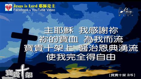 國語詩歌寶貴十架 YouTube