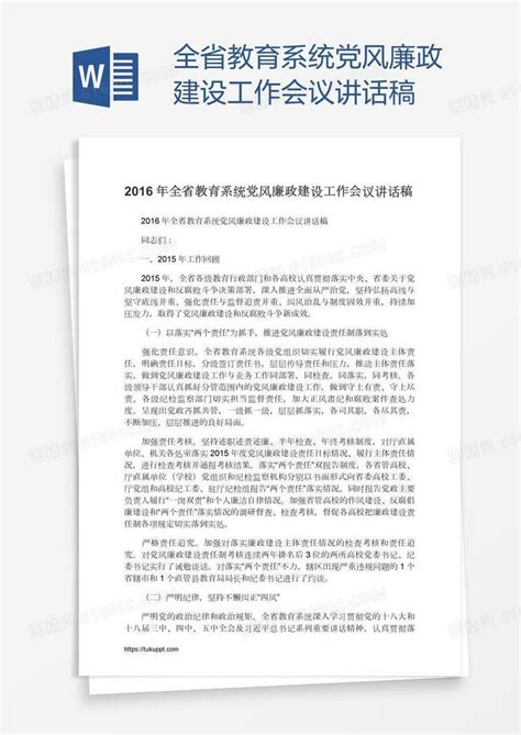 全省教育系统党风廉政建设工作会议讲话稿word模板免费下载编号vgkanekjp图精灵