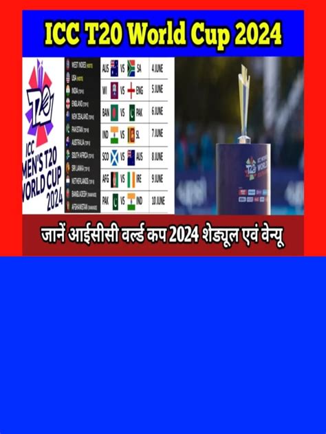 T20 World Cup 2024 Schedule T20 वर्ल्ड कप 2024 का शेड्यूल जारी देखें
