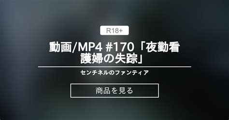 【誘拐】 動画mp4 170「夜勤看護婦の失踪」 センチネルのファンティア センチネルの商品｜ファンティア Fantia