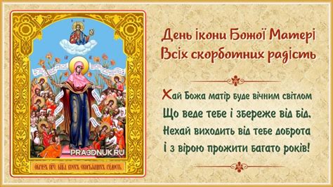 День чудотворної ікони Божої Матері Всіх скорботних радість