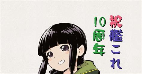 大井お姉ちゃん 艦これ10周年 おめでとう 妖精タヌモチもちさかみつきのイラスト Pixiv