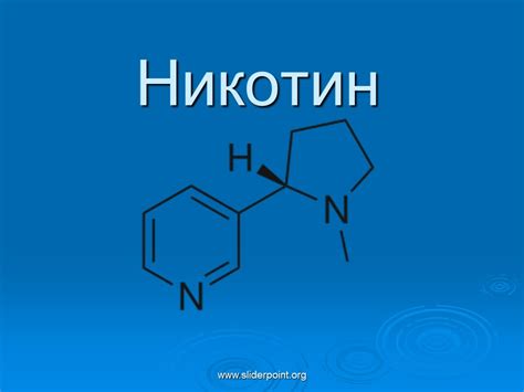 Никотин - YouTube
