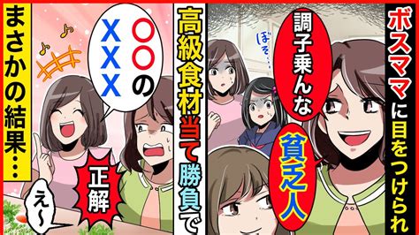 【スカッと】金持ち自慢ばかりして私を見下すボスママ「貧乏人だから食材の味も分からないわよねww」→娘の機転で逆転スカッと【スカッとする話