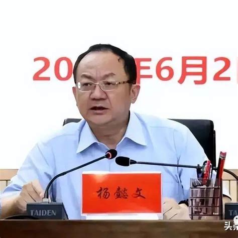 妻子、妹妹均被查！被拿下的市委原书记，被痛批贪图钱财女色、蓄意培植老板杨懿湘江工作