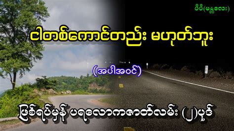 ငါတစ်ကောင်တည်းမဟုတ်ဘူး အပါအဝင် ဖြစ်ရပ်မှန်ပရလောကဇာတ်လမ်းများ Youtube
