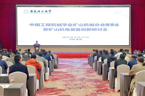 中国工程机械学会矿山机械分会三届五次理事会暨矿山机电装备创新研讨会在我校召开 安徽理工大学矿山智能装备与技术重点实验室