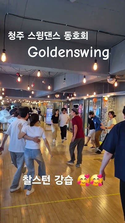 청주 골든스윙 스윙댄스 찰스턴 강습 Swingdance 청주댄스동호회 Lindyhop Youtube