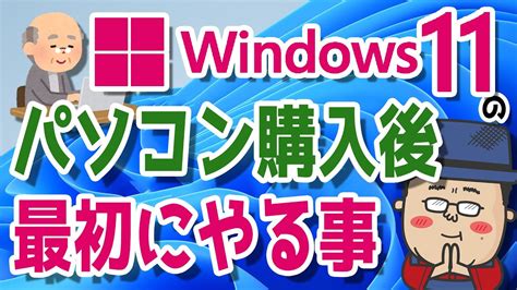 【windows11】かんたん操作！パソコンを購入後に最初にやる事 Youtube