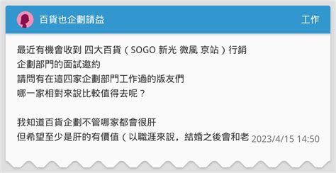 百貨也企劃請益 工作板 Dcard