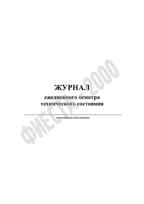 Журнал ежедневного осмотра технического состояния купить по цене ...