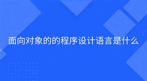 面向对象的程序设计语言是什么