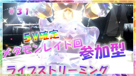 【参加型】5v確定メタモンレイド！！ Youtube