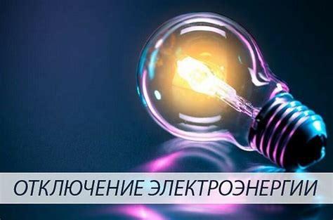 Завтра в округе отключат электричество / Новости / Богородский ...
