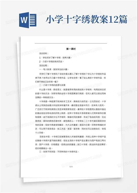小学十字绣教案word模板下载编号qbwvjnkk熊猫办公