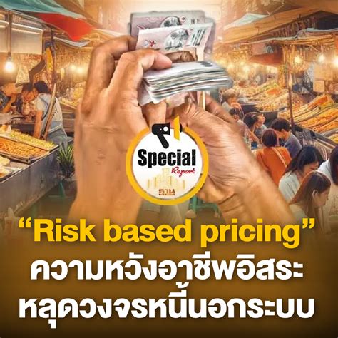 ฐานเศรษฐกิจ Risk Based Pricing