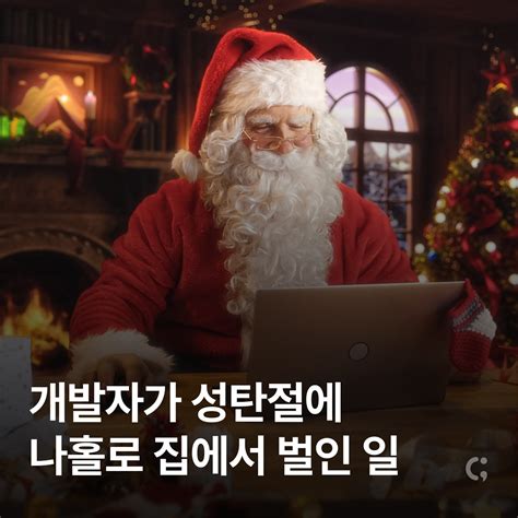 코드잇 🎅알고 계셨나요 우리가 사랑하는 프로그래밍 언어 파이썬이 바로 크리스마스 시즌에