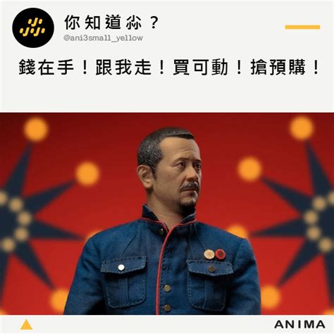 錢在手！跟我走！買可動！搶預購！ Anima 阿尼尛 尛新聞
