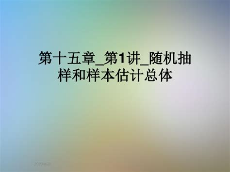 第十五章 第1讲 随机抽样和样本估计总体 Word文档在线阅读与下载 无忧文档