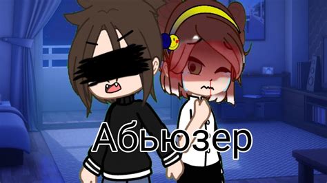 клип мальчик абьюзер Youtube