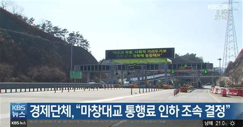 경제단체 마창대교 통행료 인하 조속 결정