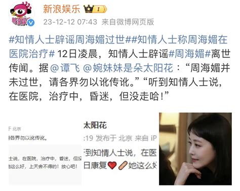 热搜爆了！全网疯传“周海媚去世”，知情人士最新透露澎湃号·媒体澎湃新闻 The Paper