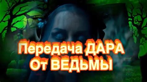 МАГИЧЕСКИЙ ДАР Передача ДАРА от Ведьмы к преемникуТайные Знания