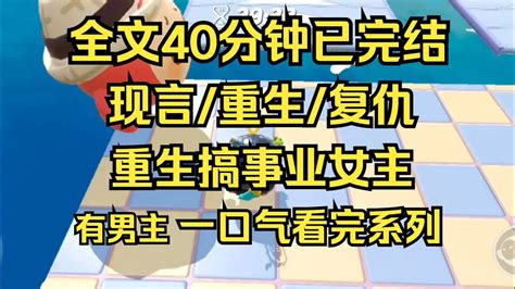 【完结文】现言重生复仇 自始至终，我要的都不仅仅只是复仇，我要他们身败名裂，也要有自己的立身之本。 一口气看完 爽文 重生逆袭 大