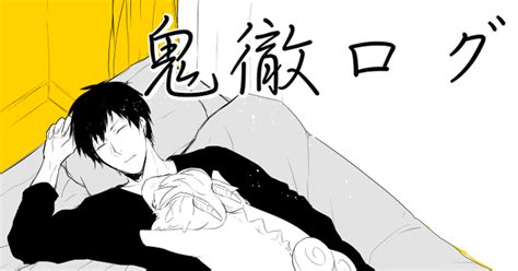 鬼灯の冷徹 鬼徹ログ くりからのイラスト Pixiv