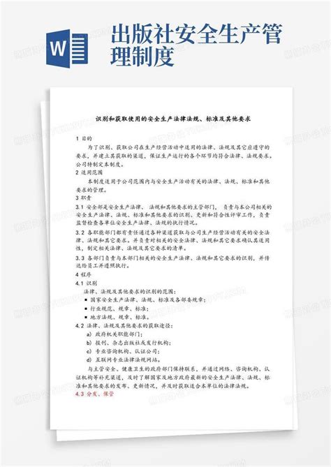 建立识别、获取、评审、更新安全生产法律法规与其他要求的管理制度word模板下载编号qnjpnprq熊猫办公