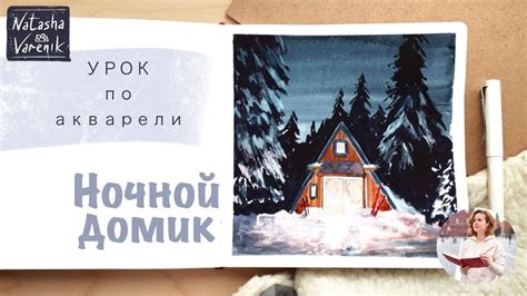 Урок по акварели для начинающих Рисуем ночной домик Watercolor