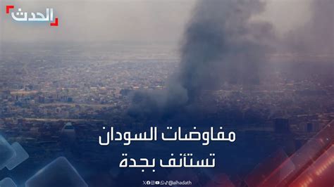 السودان استئناف مفاوضات الجيش والدعم السريع في مارس Youtube