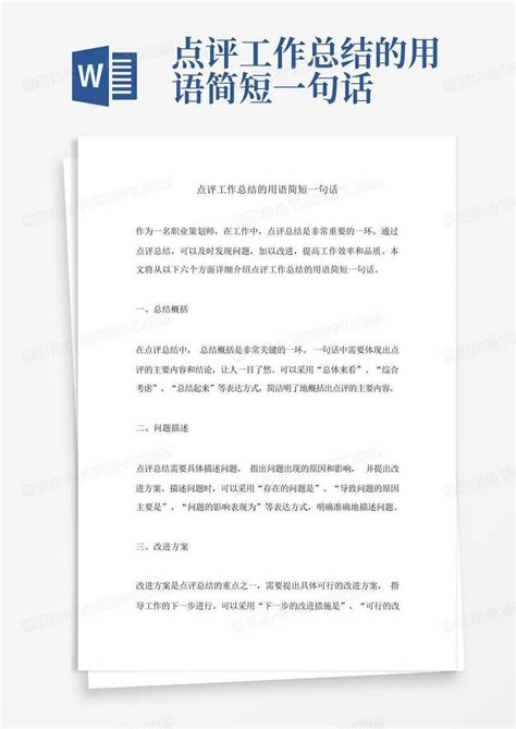 点评工作总结的用语简短一句话Word模板下载 编号laakddpz 熊猫办公