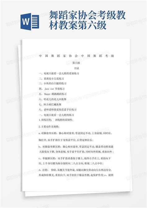 舞蹈家协会考级教材教案第六级word模板下载编号lbbxgnwz熊猫办公