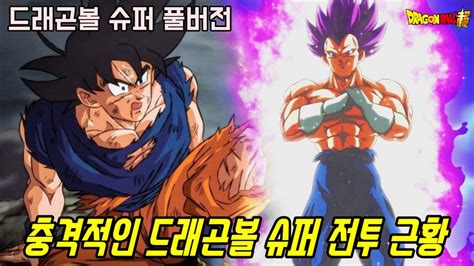 [드래곤볼 슈퍼]압도적인 파워에 공포를 느낀 오공과 베지터 그리고 용신이 탄생시킨 최강의 전사와 베지터의 각오 Youtube
