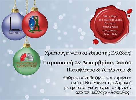 Χριστουγεννιάτικα Έθιμα της Ελλάδας Δήμος Γαλατσίου