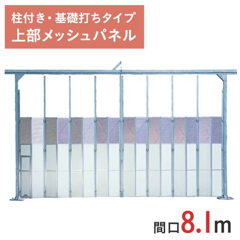 楽天市場アルミゲート 門型パネルゲート 上部メッシュパネル 高さ 4 5 m 間口 8 1 m ゲート工業製 柱付 基礎打ちタイプ