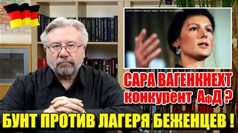 Жизнь в Германии Сара Вагенкнехт против АфД Беженцы провоцируют