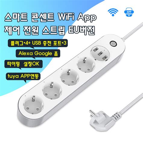 티몬 글로벌 홀세일 🔋스마트 충전🔋스마트 콘센트 Wifi App 제어 전원 스트립 Eu버전 플러그 4usb 충전 포트